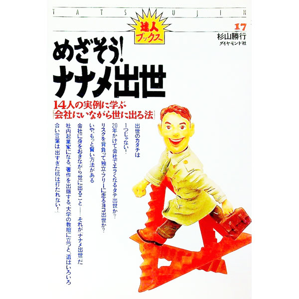 &nbsp;&nbsp;&nbsp; めざそう！ナナメ出世 単行本 の詳細 出版社: ダイヤモンド社 レーベル: 達人ブックス 作者: 杉山勝行 カナ: メザソウナナメシュッセ / スギヤマカツユキ サイズ: 単行本 ISBN: 44787...