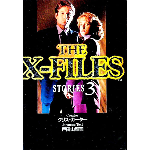 &nbsp;&nbsp;&nbsp; The　X‐files 3 単行本 の詳細 出版社: 徳間書店 レーベル: 作者: クリス・カーター カナ: ザエックスファイルズ / クリスカーター サイズ: 単行本 ISBN: 4198604312...
