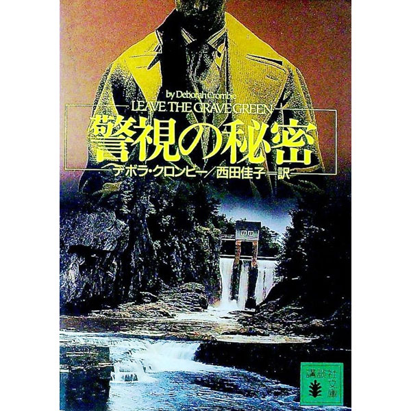 &nbsp;&nbsp;&nbsp; 警視の秘密（ダンカン・キンケイド＆ジェマ・ジェイムズシリーズ3） 文庫 の詳細 出版社: 講談社 レーベル: 講談社文庫 作者: デボラ・クロンビー カナ: ケイシノヒミツダンカンキンケイドアンドジェマ...