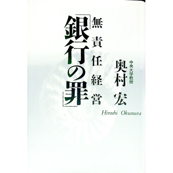&nbsp;&nbsp;&nbsp; 無責任経営「銀行の罪」 単行本 の詳細 出版社: 講談社 レーベル: 作者: 奥村宏 カナ: ムセキニンケイエイギンコウノツミ / オクムラヒロシ サイズ: 単行本 ISBN: 4062080192 発...