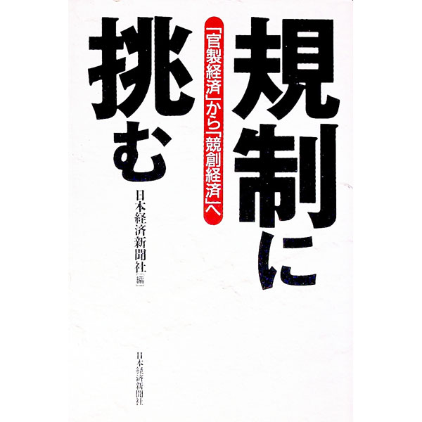 &nbsp;&nbsp;&nbsp; 規制に挑む 単行本 の詳細 出版社: 日本経済新聞社 レーベル: 作者: 日本経済新聞社 カナ: キセイニイドム / ニホンケイザイシンブンシャ サイズ: 単行本 ISBN: 4532144507 発売...