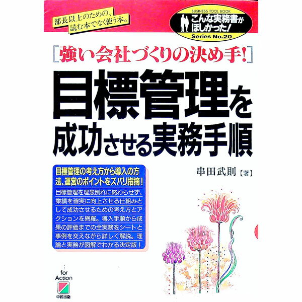 &nbsp;&nbsp;&nbsp; 目標管理を成功させる実務手順 単行本 の詳細 出版社: 中経出版 レーベル: こんな実務書がほしかった！−BUSINESS　TO 作者: 串田武則 カナ: モクヒョウカンリオセイコウサセルジツムテジュン...