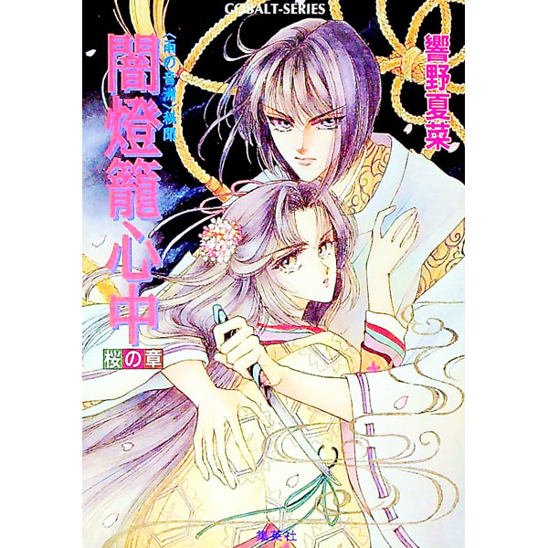 &nbsp;&nbsp;&nbsp; ＜雨の音洲＞秘聞−闇灯篭心中−桜の章− 文庫 の詳細 出版社: 集英社 レーベル: コバルト文庫 作者: 響野夏菜 カナ: アメノオトシマヒブンヤミドウロウシンジュウサクラノショウ / ヒビキノカナ サ...