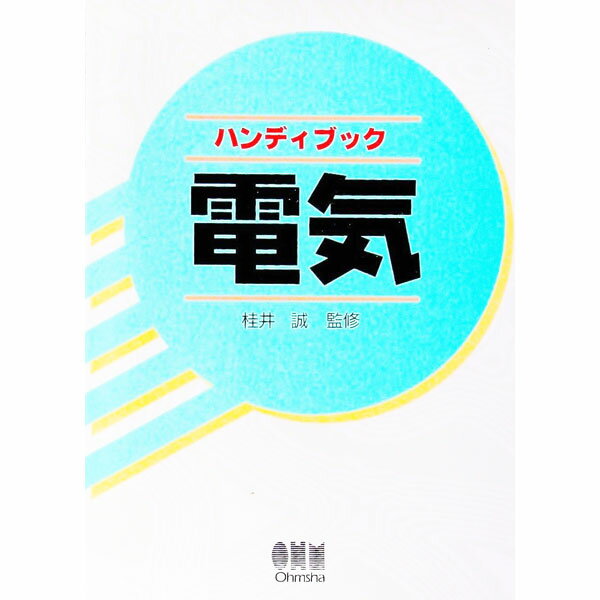 &nbsp;&nbsp;&nbsp; ハンディブック電気 単行本 の詳細 出版社: オーム社 レーベル: 作者: 桂井誠【監修】 カナ: ハンディブックデンキ / カツライマコト サイズ: 単行本 ISBN: 4274034674 発売日:...