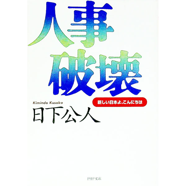 &nbsp;&nbsp;&nbsp; 人事破壊 文庫 の詳細 出版社: PHP研究所 レーベル: PHP文庫 作者: 日下公人 カナ: ジンジハカイ / クサカキミンド サイズ: 文庫 ISBN: 4569568874 発売日: 1996/...