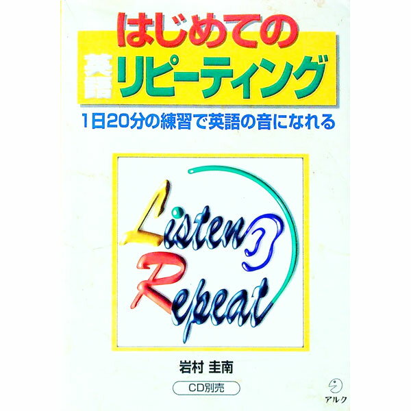 &nbsp;&nbsp;&nbsp; はじめての英語リピーティング 単行本 の詳細 出版社: アルク レーベル: 作者: 岩村圭南 カナ: ハジメテノエイゴリピーティング / イワムラケイナン サイズ: 単行本 ISBN: 48723453...