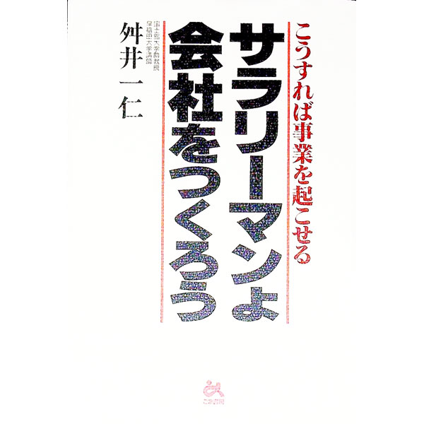 &nbsp;&nbsp;&nbsp; サラリーマンよ会社をつくろう 単行本 の詳細 出版社: ごま書房 レーベル: 作者: 舛井一仁 カナ: サラリーマンヨカイシャオツクロウ / マスイカズヒト サイズ: 単行本 ISBN: 4341081...