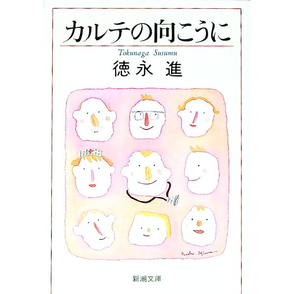 &nbsp;&nbsp;&nbsp; カルテの向こうに 文庫 の詳細 出版社: 新潮社 レーベル: 新潮文庫 作者: 徳永進 カナ: カルテノムコウニ / トクナガススム サイズ: 文庫 ISBN: 4101477116 発売日: 1996...