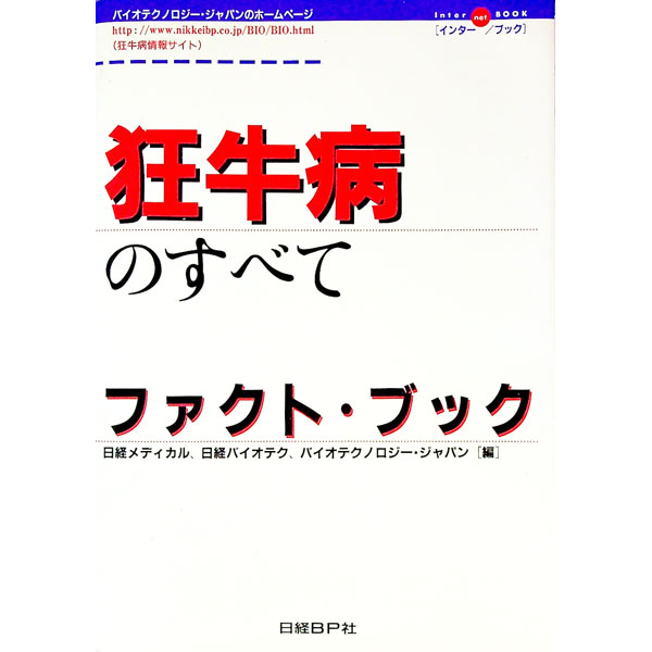 &nbsp;&nbsp;&nbsp; 狂牛病のすべて−ファクト・ブック− 単行本 の詳細 出版社: 日経BP社 レーベル: インター／ブック 作者: 日経メディカル／日経バイオテク／バイオテクノロジー・ジャパン【編】 カナ: キョウギュウビ...