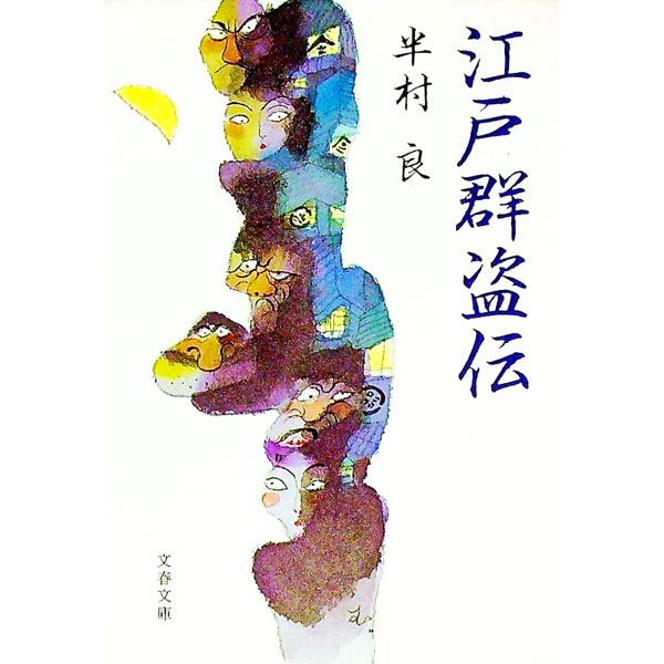&nbsp;&nbsp;&nbsp; 江戸群盗伝 文庫 の詳細 出版社: 文芸春秋 レーベル: 文春文庫 作者: 半村良 カナ: エドグントウデン / ハンムラリョウ サイズ: 文庫 ISBN: 4167163144 発売日: 1996/0...