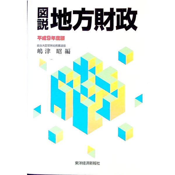 &nbsp;&nbsp;&nbsp; 図説地方財政 平成9年度版 単行本 の詳細 出版社: 東洋経済新報社 レーベル: 作者: 嶋津昭 カナ: ズセツチホウザイセイ / シマズアキラ サイズ: 単行本 ISBN: 449262046X 発売...