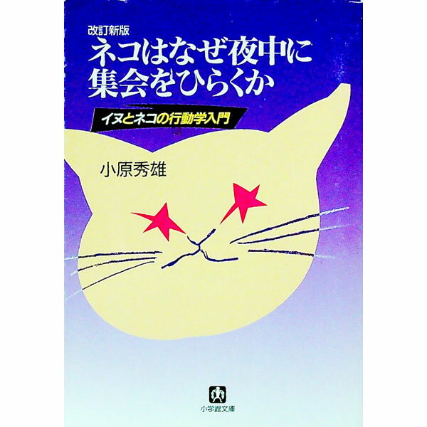 &nbsp;&nbsp;&nbsp; ネコはなぜ夜中に集会をひらくか 文庫 の詳細 出版社: 小学館 レーベル: 小学館文庫 作者: 小原秀雄 カナ: ネコワナゼヨナカニシュウカイオヒラクカ / オバラヒデオ サイズ: 文庫 ISBN: 4...