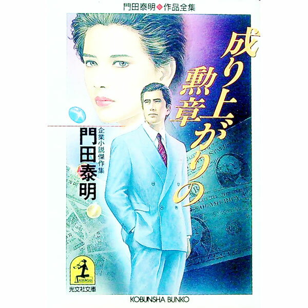&nbsp;&nbsp;&nbsp; 成り上がりの勲章 文庫 の詳細 出版社: 光文社 レーベル: 光文社文庫 作者: 門田泰明 カナ: ナリアガリノクンショウ / カドタヤスアキ サイズ: 文庫 ISBN: 433472518X 発売日:...