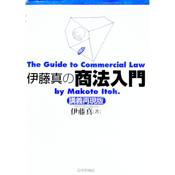 &nbsp;&nbsp;&nbsp; 伊藤真の商法入門　講義再現版 単行本 の詳細 出版社: 日本評論社 レーベル: 作者: 伊藤真 カナ: イトウマコトノショウホウニュウモンコウギサイゲンバン / イトウマコト サイズ: 単行本 ISBN...