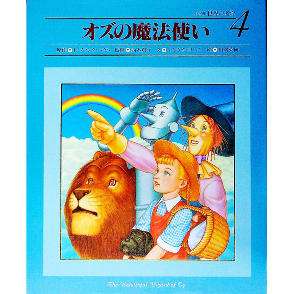 &nbsp;&nbsp;&nbsp; 小学館世界の名作(4)−オズの魔法使い− 単行本 の詳細 出版社: 小学館 レーベル: 作者: L.フランク・バウム カナ: ショウガクカンセカイノメイサク4オズノマホウツカイ / エルフランクバウム ...