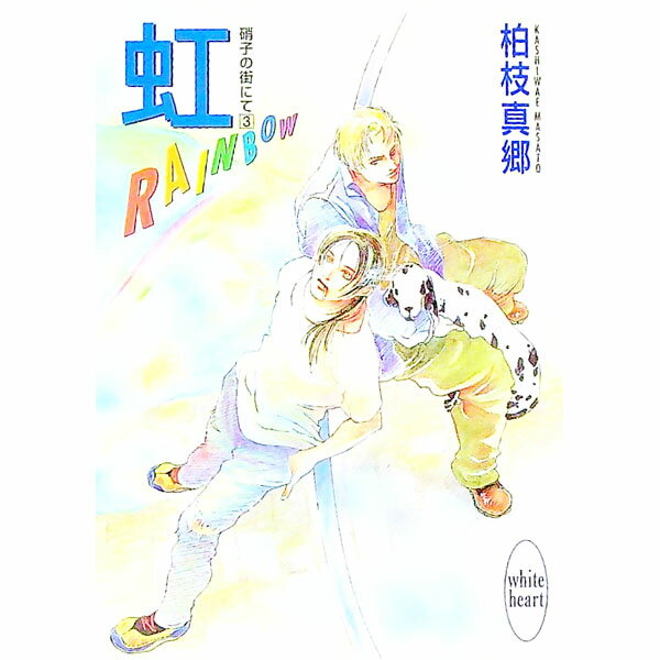 &nbsp;&nbsp;&nbsp; 虹−RAINBOW−　硝子の街にて 3 文庫 の詳細 出版社: 講談社 レーベル: 講談社X文庫 作者: 柏枝真郷 カナ: ニジレインボーガラスノマチニテ / カシワエマサト / ライトノベル ラノベ ...