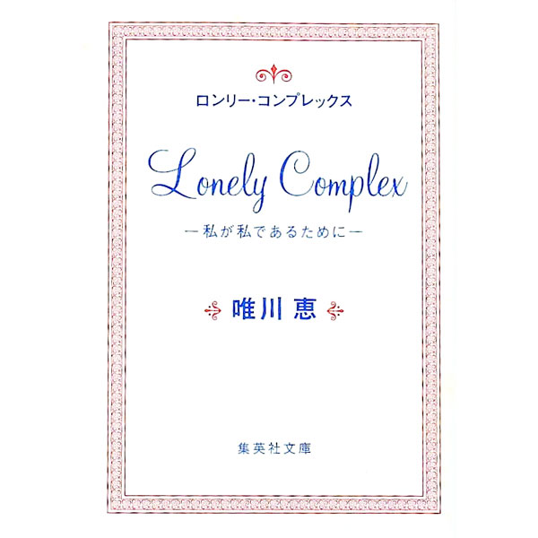 &nbsp;&nbsp;&nbsp; ロンリー・コンプレックス−私が私であるために− 文庫 の詳細 出版社: 集英社 レーベル: 集英社文庫 作者: 唯川恵 カナ: ロンリーコンプレックスワタシガワタシデアルタメニ / ユイカワケイ サイズ...