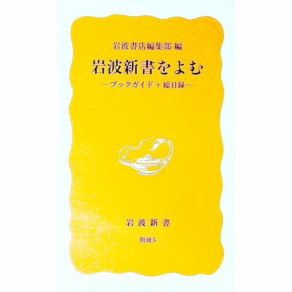 &nbsp;&nbsp;&nbsp; 岩波新書をよむ 新書 の詳細 出版社: 岩波書店 レーベル: 岩波新書　新赤版 作者: 岩波書店 カナ: イワナミシンショオヨム / イワナミショテン サイズ: 新書 ISBN: 4004390052 ...