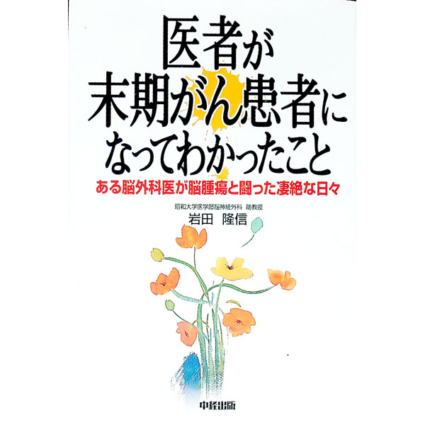 &nbsp;&nbsp;&nbsp; 医者が末期がん患者になってわかったこと 単行本 の詳細 出版社: 中経出版 レーベル: 作者: 岩田隆信 カナ: イシャガマッキガンカンジャニナッテワカッタコト / イワタタカノブ サイズ: 単行本 I...