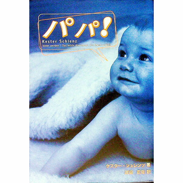 &nbsp;&nbsp;&nbsp; パパ！ 単行本 の詳細 出版社: パロル舎 レーベル: 作者: ケスター・シュレンツ カナ: パパ / ケスターシュレンツ サイズ: 単行本 ISBN: 4894191792 発売日: 1998/01/...