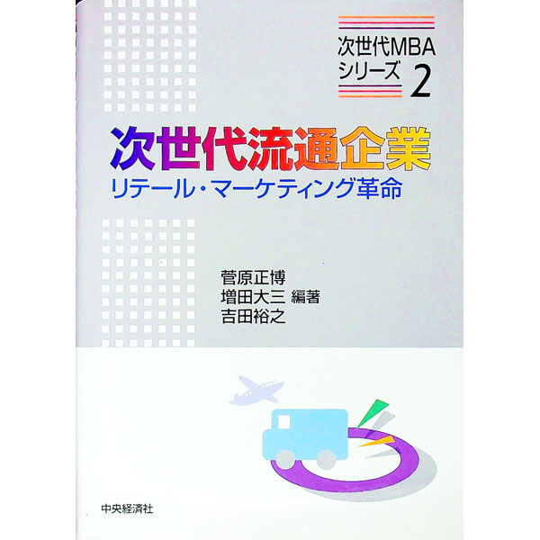 &nbsp;&nbsp;&nbsp; 次世代流通企業 単行本 の詳細 出版社: 中央経済社 レーベル: 次世代MBAシリーズ 作者: 菅原正博 カナ: ジセダイリュウツウキギョウ / スガハラマサヒロ サイズ: 単行本 ISBN: 4502...