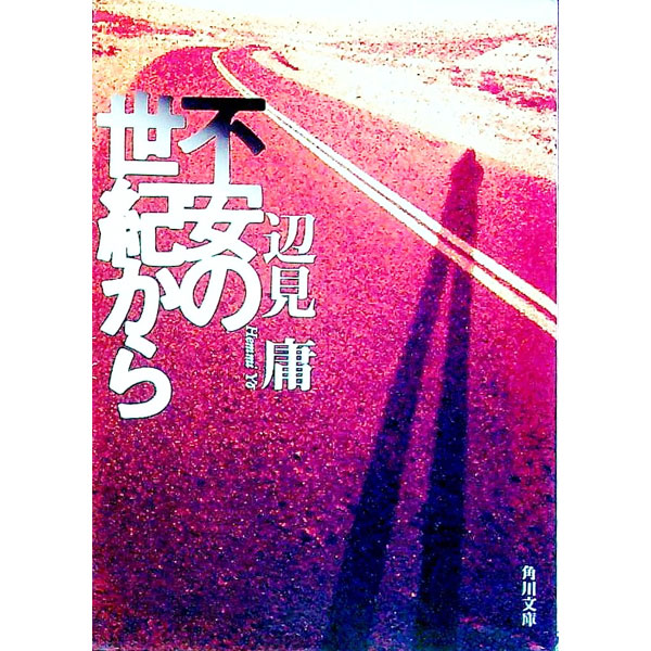 &nbsp;&nbsp;&nbsp; 不安の世紀から 文庫 の詳細 出版社: 角川書店 レーベル: 角川文庫 作者: 辺見庸 カナ: フアンノセイキカラ / ヘンミヨウ サイズ: 文庫 ISBN: 4043417020 発売日: 1998/...