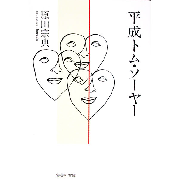 &nbsp;&nbsp;&nbsp; 平成トム・ソーヤー 文庫 の詳細 出版社: 集英社 レーベル: 集英社文庫 作者: 原田宗典 カナ: ヘイセイトムソーヤー / ハラダムネノリ サイズ: 文庫 ISBN: 4087484742 発売日:...