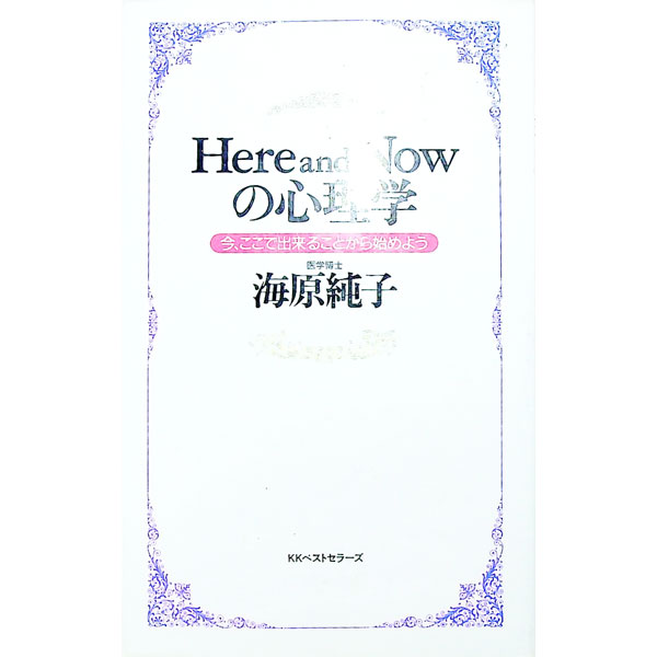 &nbsp;&nbsp;&nbsp; Here　and　Nowの心理学 単行本 の詳細 出版社: ベストセラーズ レーベル: 作者: 海原純子 カナ: ヒアアンドナウノシンリガク / ウミハラジュンコ サイズ: 単行本 ISBN: 4584...