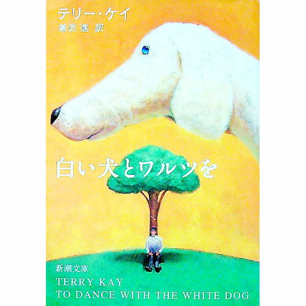 &nbsp;&nbsp;&nbsp; 白い犬とワルツを 文庫 の詳細 出版社: 新潮社 レーベル: 新潮文庫 作者: テリー・ケイ カナ: シロイイヌトワルツヲ / テリーケイ サイズ: 文庫 ISBN: 4102497021 発売日: 1...