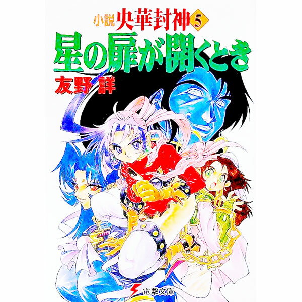 &nbsp;&nbsp;&nbsp; 小説央華封神(5)−星の扉が開くとき− 文庫 の詳細 出版社: メディアワークス レーベル: 電撃文庫 作者: 友野詳 カナ: ショウセツオウカホウシン5ホシノトビラガヒラクトキ / トモノショウ / ...