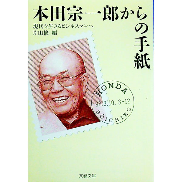 &nbsp;&nbsp;&nbsp; 本田宗一郎からの手紙 文庫 の詳細 出版社: 文芸春秋 レーベル: 文春文庫 作者: 片山修 カナ: ホンダソウイチロウカラノテガミ / カタヤマオサム サイズ: 文庫 ISBN: 4167596016...