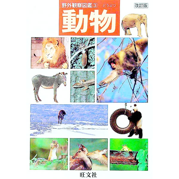 &nbsp;&nbsp;&nbsp; 動物　【改訂版】 単行本 の詳細 出版社: 旺文社 レーベル: 野外観察図鑑 作者: 旺文社【編】 カナ: ドウブツカイテイ / オウブンシャ サイズ: 単行本 ISBN: 4010724234 発売日...