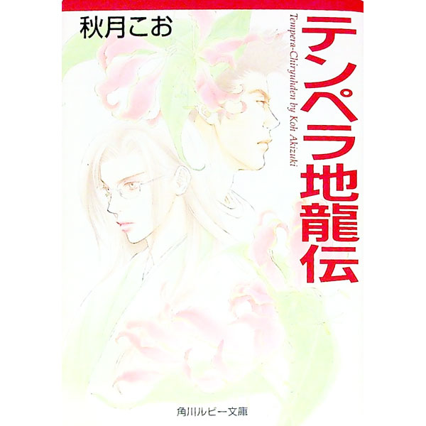 &nbsp;&nbsp;&nbsp; テンペラ地竜伝 文庫 の詳細 出版社: 角川書店 レーベル: 角川ルビー文庫 作者: 秋月こお カナ: テンペラチリュウデン / アキヅキコオ / BL サイズ: 文庫 ISBN: 4044346194...
