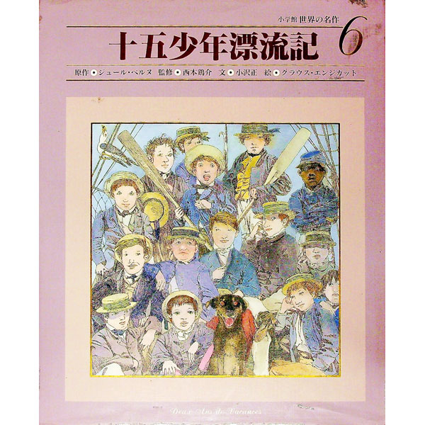 &nbsp;&nbsp;&nbsp; 小学館世界の名作(6)−十五少年漂流記− 単行本 の詳細 出版社: 小学館 レーベル: 作者: ジュール・ベルヌ カナ: ショウガクカンセカイノメイサク6ジュウゴショウネンヒョウリュウキ / ジュールベ...