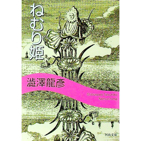 &nbsp;&nbsp;&nbsp; ねむり姫 文庫 の詳細 出版社: 河出書房新社 レーベル: 河出文庫 作者: 渋沢龍彦 カナ: ネムリヒメ / シブサワタツヒコ サイズ: 文庫 ISBN: 4309405347 発売日: 1998/0...