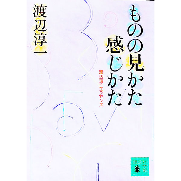&nbsp;&nbsp;&nbsp; ものの見かた感じかた 文庫 の詳細 出版社: 講談社 レーベル: 講談社文庫 作者: 渡辺淳一 カナ: モノノミカタカンジカタ / ワタナベジュンイチ サイズ: 文庫 ISBN: 4062637480 ...