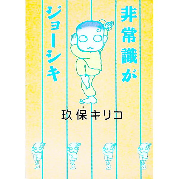 &nbsp;&nbsp;&nbsp; 非常識がジョーシキ 文庫 の詳細 出版社: 角川書店 レーベル: 角川文庫 作者: 玖保キリコ カナ: ヒジョウシキガジョーシキ / クボキリコ サイズ: 文庫 ISBN: 404179904X 発売日...