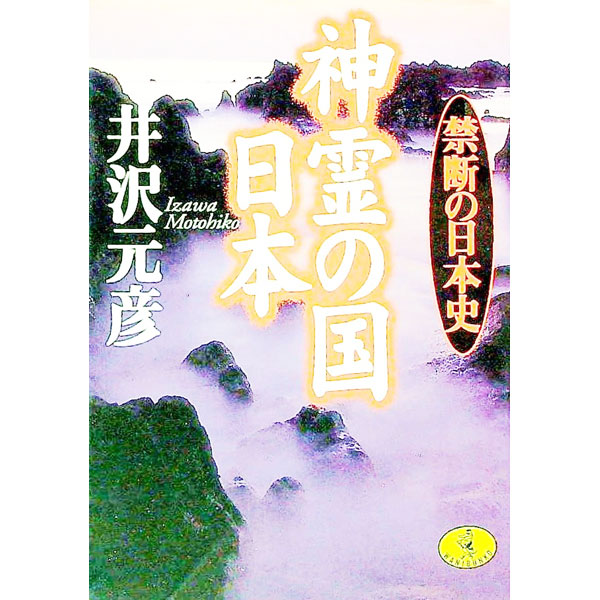 &nbsp;&nbsp;&nbsp; 神霊の国日本 文庫 の詳細 出版社: ベストセラーズ レーベル: ワニ文庫 作者: 井沢元彦 カナ: シンレイノクニニホン / イザワモトヒコ サイズ: 文庫 ISBN: 4584391033 発売日:...
