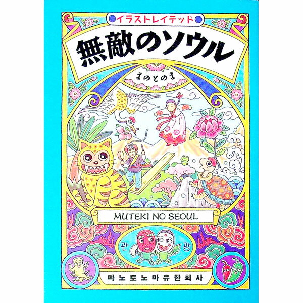 &nbsp;&nbsp;&nbsp; 無敵のソウル 単行本 の詳細 出版社: スパイク レーベル: 作者: まのとのま カナ: ムテキノソウル / マノトノマ サイズ: 単行本 ISBN: 4896212797 発売日: 1998/04/0...