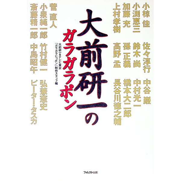 &nbsp;&nbsp;&nbsp; 大前研一のガラガラポン 単行本 の詳細 出版社: フォレスト出版 レーベル: 作者: テレビ東京 カナ: オオマエケンイチノガラガラポン / テレビトウキョウ サイズ: 単行本 ISBN: 489451...