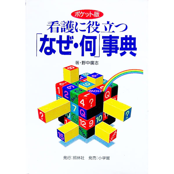 &nbsp;&nbsp;&nbsp; 看護に役立つ「なぜ・何」事典　ポケット版 単行本 の詳細 出版社: 照林社 レーベル: 作者: 野中広志 カナ: カンゴニヤクダツナゼナニジテンポケットバン / ノナカヒロシ サイズ: 単行本 ISBN...