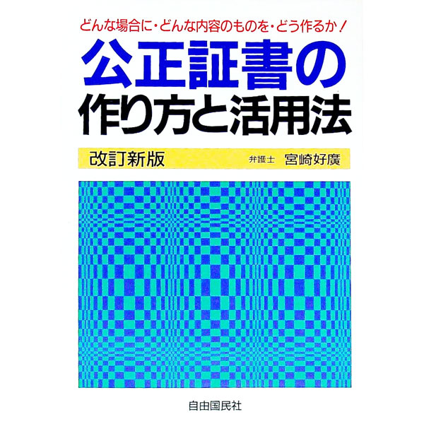 &nbsp;&nbsp;&nbsp; 公正証書の作り方と活用法 単行本 の詳細 出版社: 自由国民社 レーベル: 作者: 宮崎好広 カナ: コウセイショウショノツクリカタトカツヨウホウ / ミヤザキヨシヒロ サイズ: 単行本 ISBN: 4...