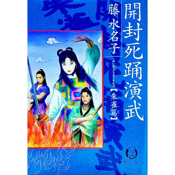 &nbsp;&nbsp;&nbsp; 開封死踊演武-朱雀篇- 文庫 の詳細 出版社: 徳間書店 レーベル: 徳間文庫 作者: 藤水名子 カナ: カイホウシヨウエンブスザクヘン / フジミナコ サイズ: 文庫 ISBN: 419890894X...