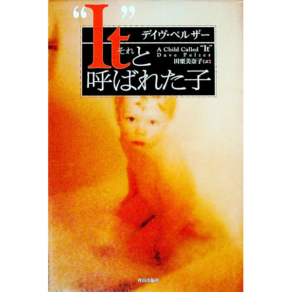 &nbsp;&nbsp;&nbsp; “It（それ）”と呼ばれた子 単行本 の詳細 出版社: 青山出版社 レーベル: 作者: デイヴ・ペルザー カナ: ソレトヨバレタコ / デイヴペルザー サイズ: 単行本 ISBN: 4900845655...