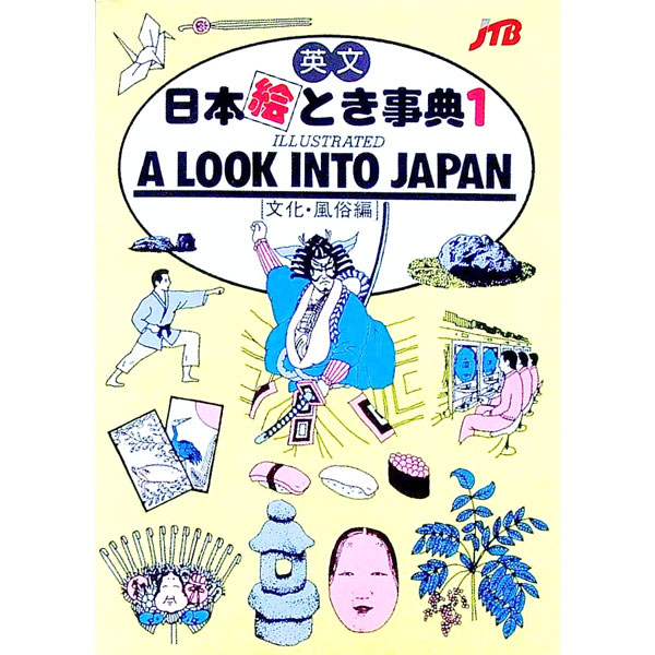 &nbsp;&nbsp;&nbsp; 英文日本絵とき事典［文化・風俗編］ 1 文庫 の詳細 出版社: JTB日本交通公社出版事業局 レーベル: 作者: JTB海外ガイドブック編集部【編】 カナ: エイブンニホンエトキジテン / ジェイティー...