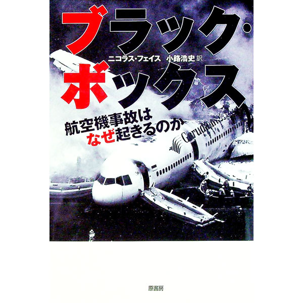 &nbsp;&nbsp;&nbsp; ブラック・ボックス 単行本 の詳細 出版社: 原書房 レーベル: 作者: ニコラス・フェイス カナ: ブラックボックス / ニコラスフェイス サイズ: 単行本 ISBN: 4562030895 発売日:...