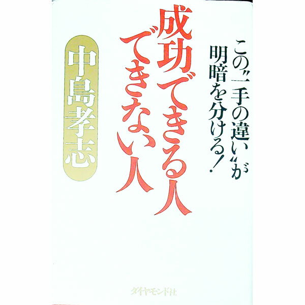 &nbsp;&nbsp;&nbsp; 成功できる人できない人 単行本 の詳細 出版社: ダイヤモンド社 レーベル: 作者: 中島孝志 カナ: セイコウデキルヒトデキナイヒト / ナカジマタカシ サイズ: 単行本 ISBN: 44787315...