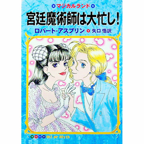 &nbsp;&nbsp;&nbsp; 宮廷魔術師は大忙し！ 文庫 の詳細 出版社: 早川書房 レーベル: ハヤカワ文庫　FT 作者: ロバート・アスプリン カナ: キュウテイマジュツシワオオイソガシ / ロバートアスプリン サイズ: 文庫 ...