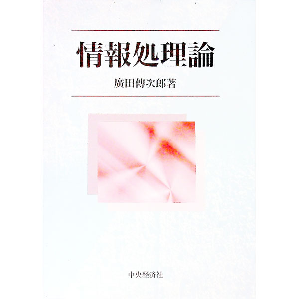 &nbsp;&nbsp;&nbsp; 情報処理論 単行本 の詳細 出版社: 中央経済社 レーベル: 作者: 広田伝次郎 カナ: ジョウホウショリロン / ヒロタデンジロウ サイズ: 単行本 ISBN: 4502411051 発売日: 199...
