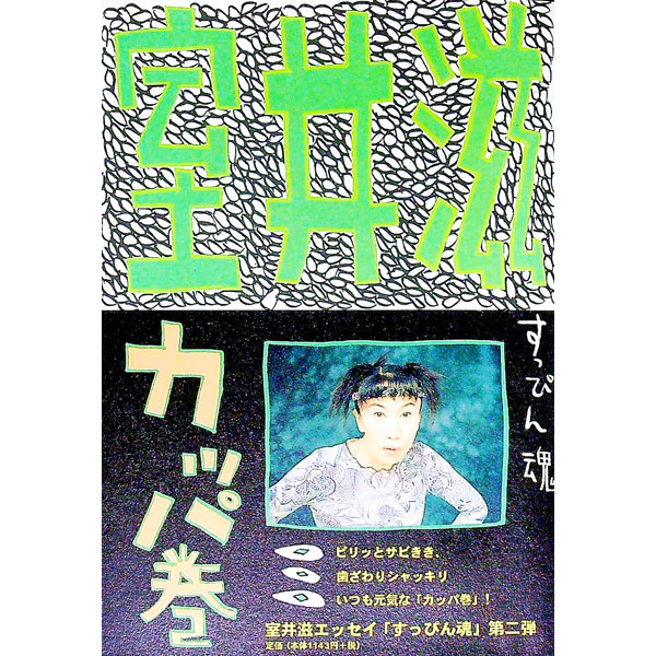 &nbsp;&nbsp;&nbsp; すっぴん魂カッパ巻 単行本 の詳細 出版社: 文芸春秋 レーベル: 作者: 室井滋 カナ: スッピンコンカッパマキ / ムロイシゲル サイズ: 単行本 ISBN: 4163541500 発売日: 199...